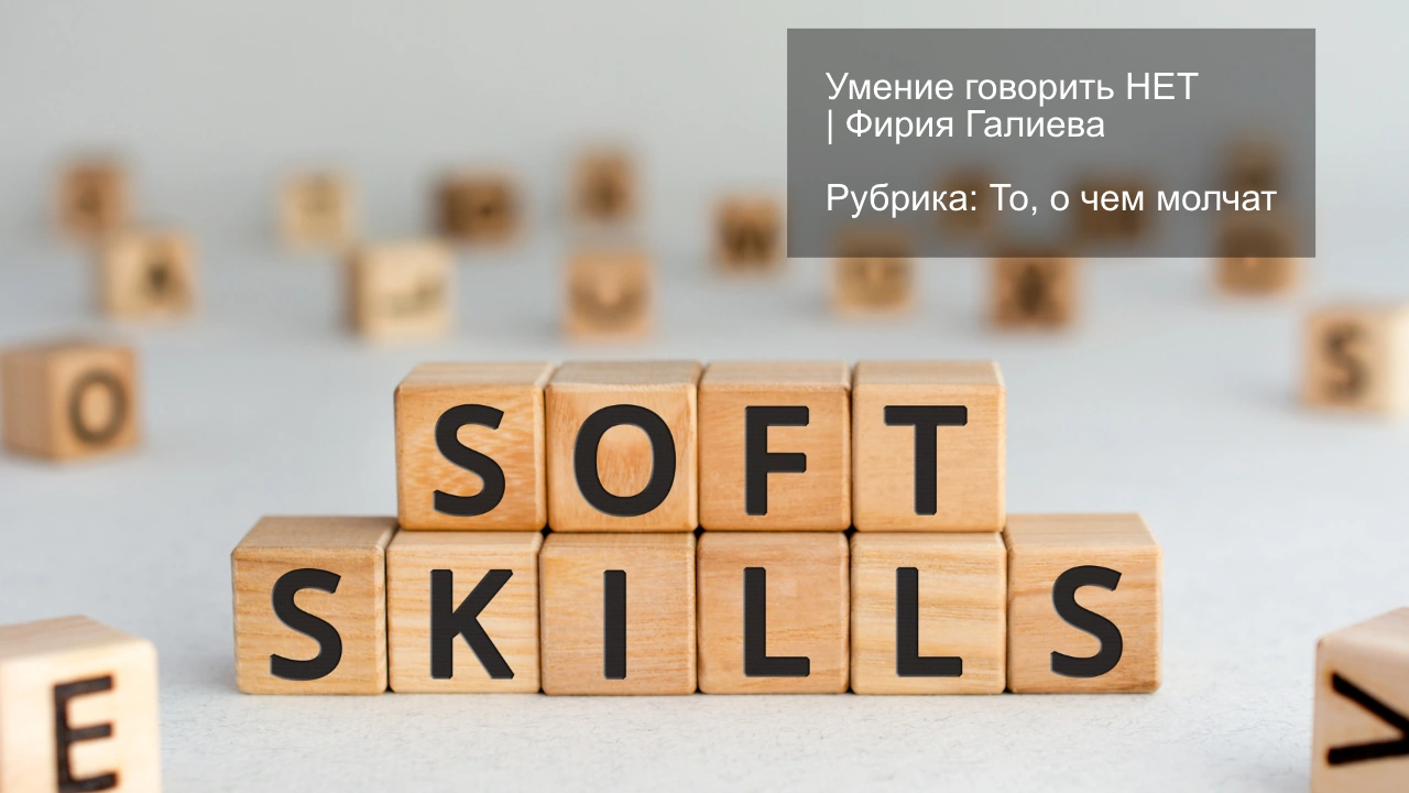 Умение говорить НЕТ (Soft Skills) / Фирия Галиева