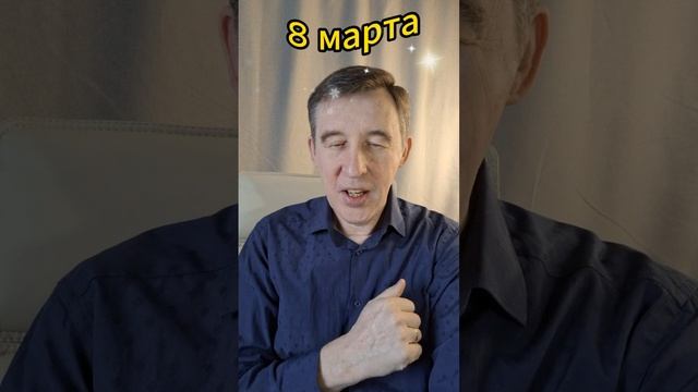 8 Марта