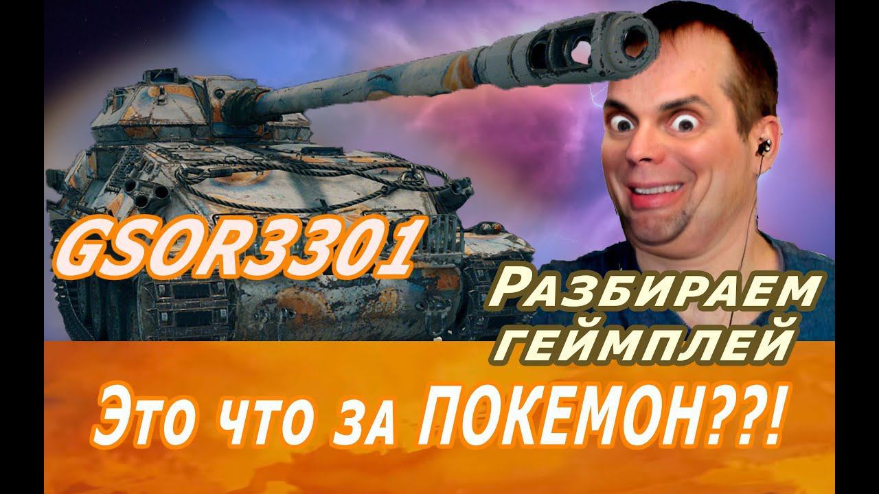 GSOR3301 AVR FS - ПЕРВОЕ ОЩУЩЕНИЕ! ЧТО ЭТО ВООБЩЕ ЗА ТАНК?! ● Качаю все 10ки ●