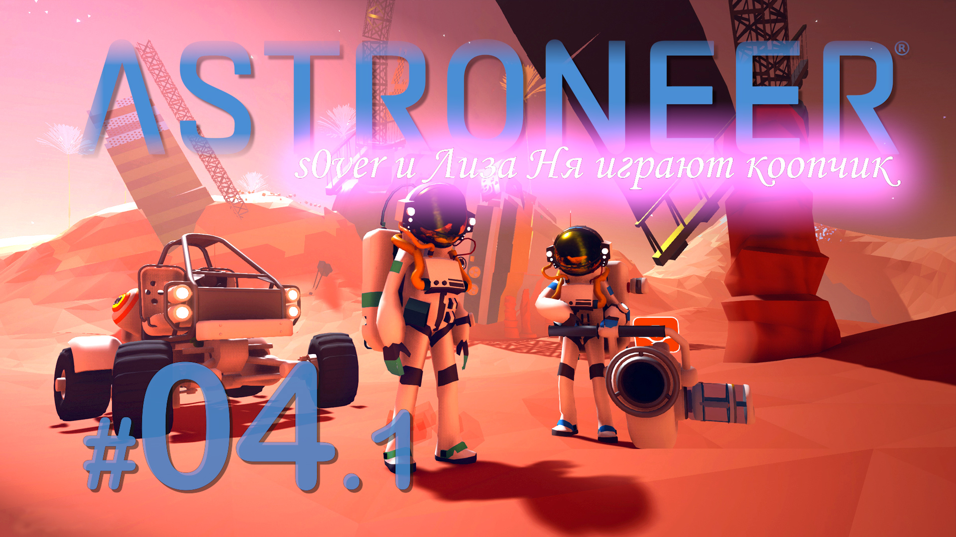 Astroneer 04 s0ver и Лиза Ня коопчиком [1/2]