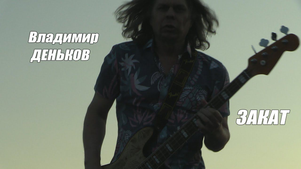 Владимир Деньков - ЗАКАТ