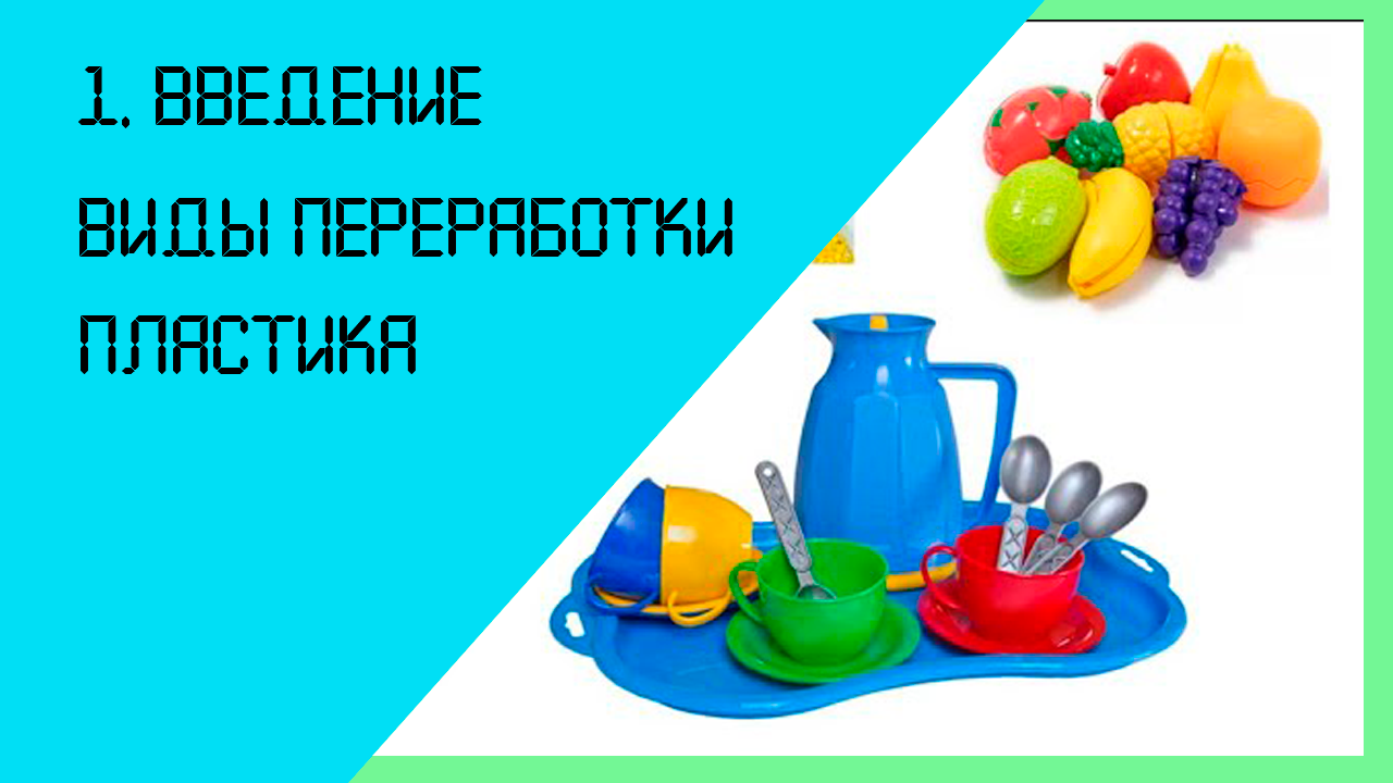 1. Виды переработок пластмасс. #Лекция
