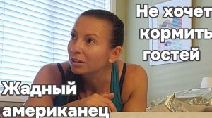 Американский муж не хочет платить|Сказал гостей не обязательно угощать