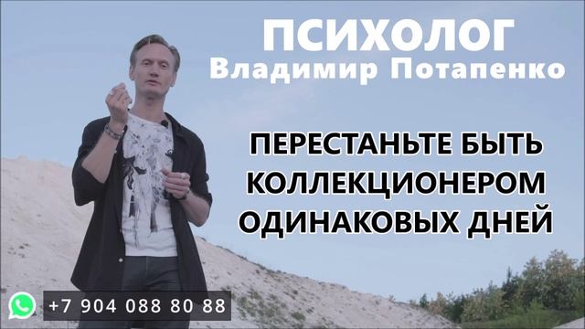 Телесный психолог ВЛАДИМИР ПОТАПЕНКО: Перестаньте коллекционировать прошлое. Белгород, июнь 2022