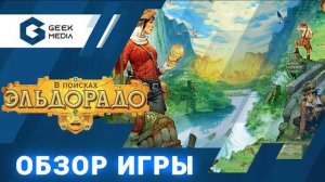 В ПОИСКАХ ЭЛЬДОРАДО - ОБЗОР настольной игры The Quest for El Dorado от Geek Media