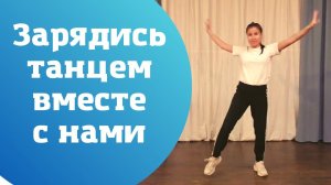 Зарядись танцем вместе с нами!