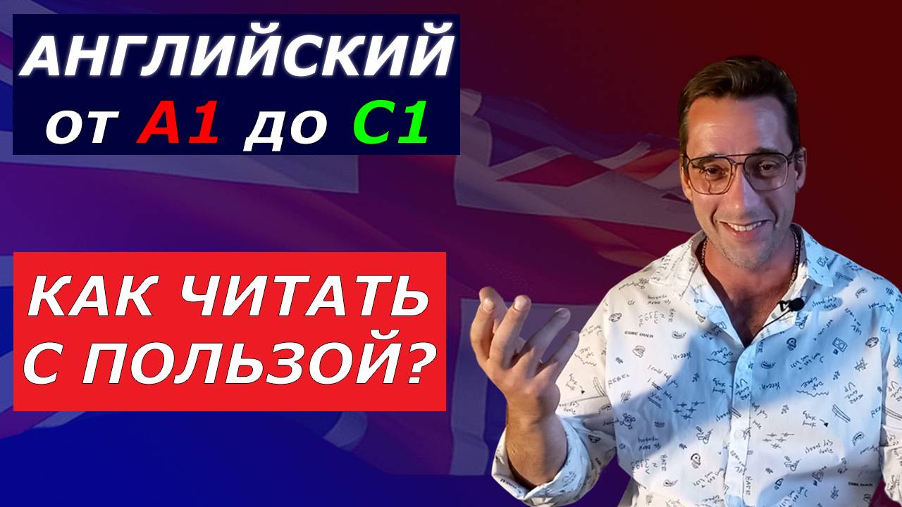 АНГЛИЙСКИЙ. Как читать С ПОЛЬЗОЙ