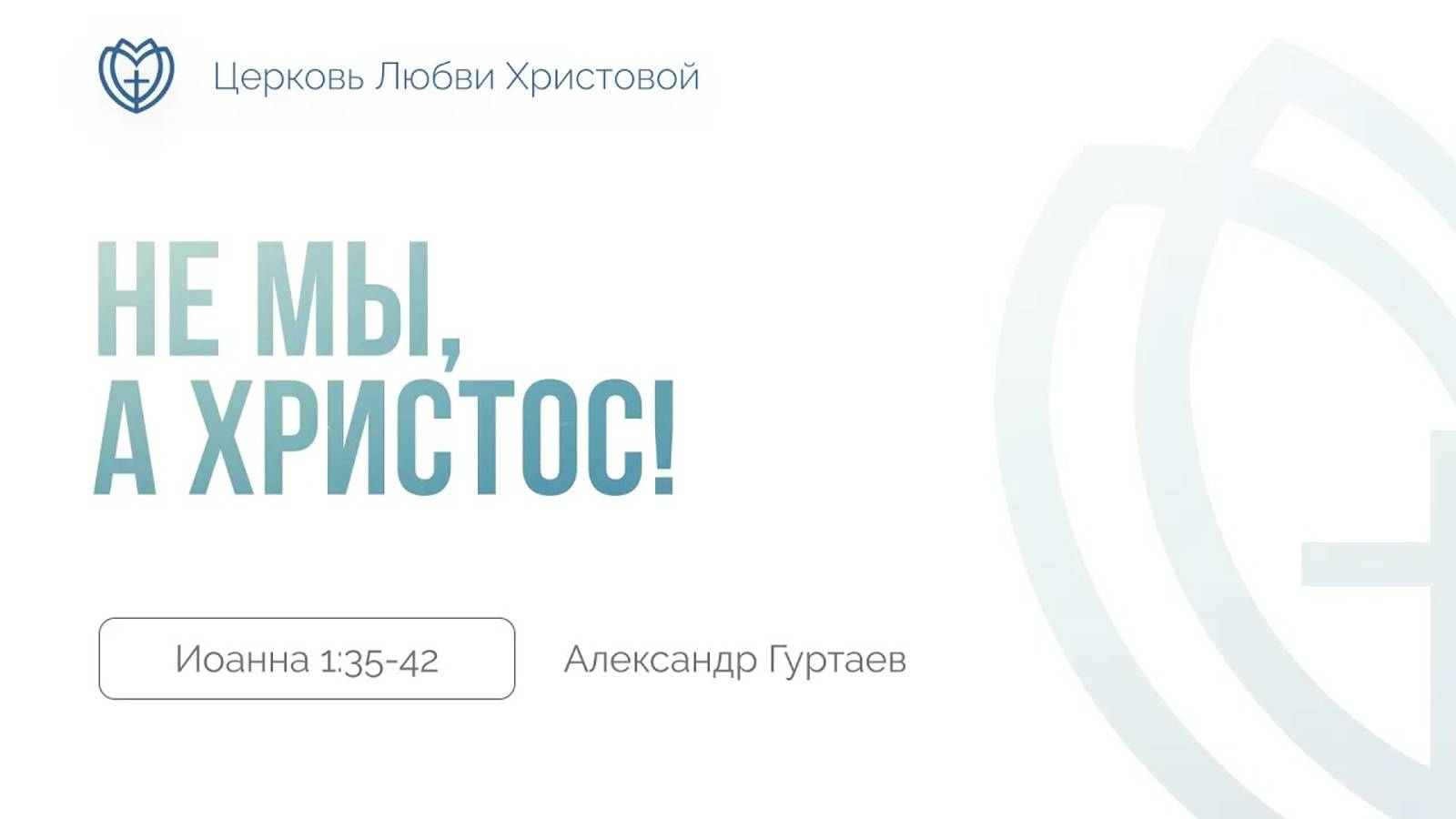 11 - Не мы, а Христос! ｜ Иоанна 1:35-42 ｜ Александр Гуртаев