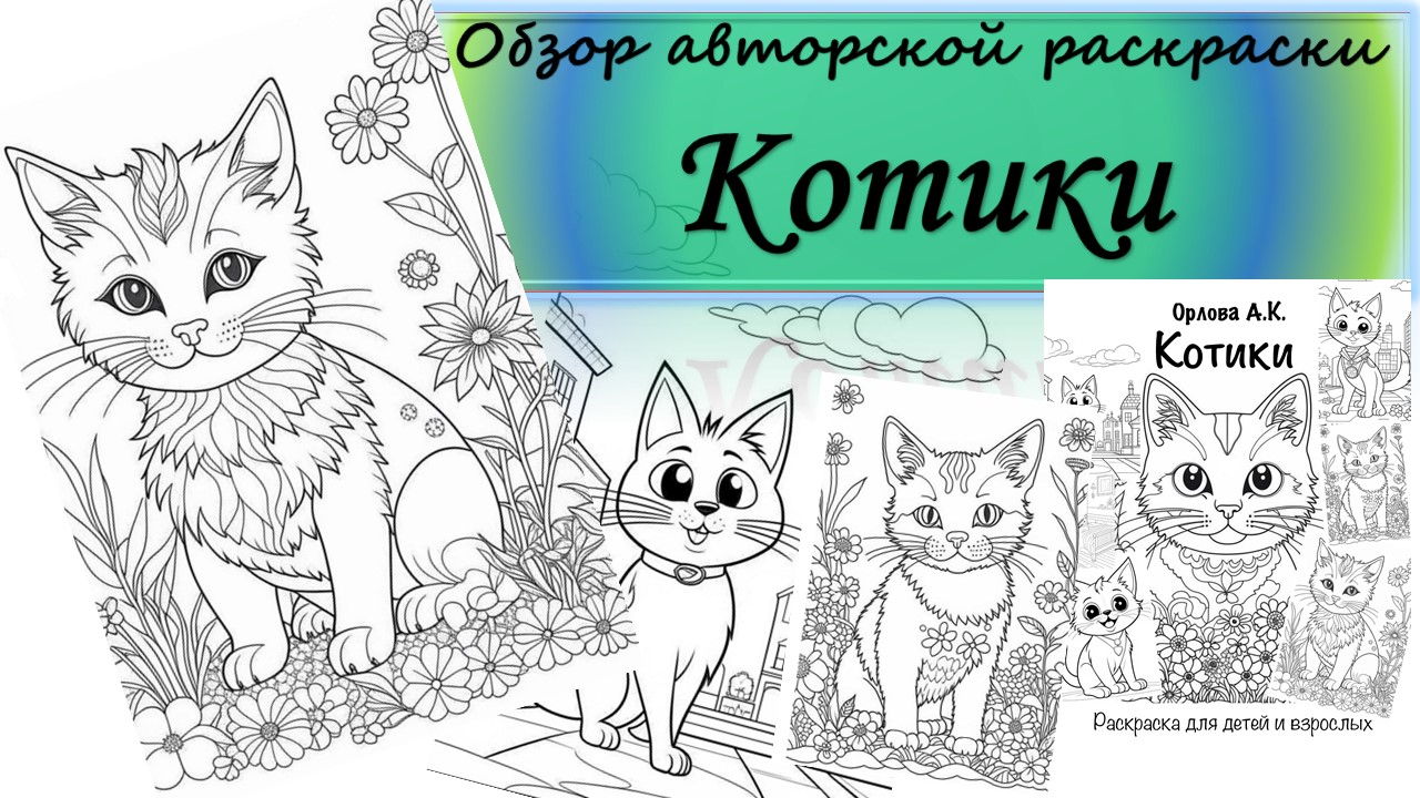 Обзор авторской раскраски Котики