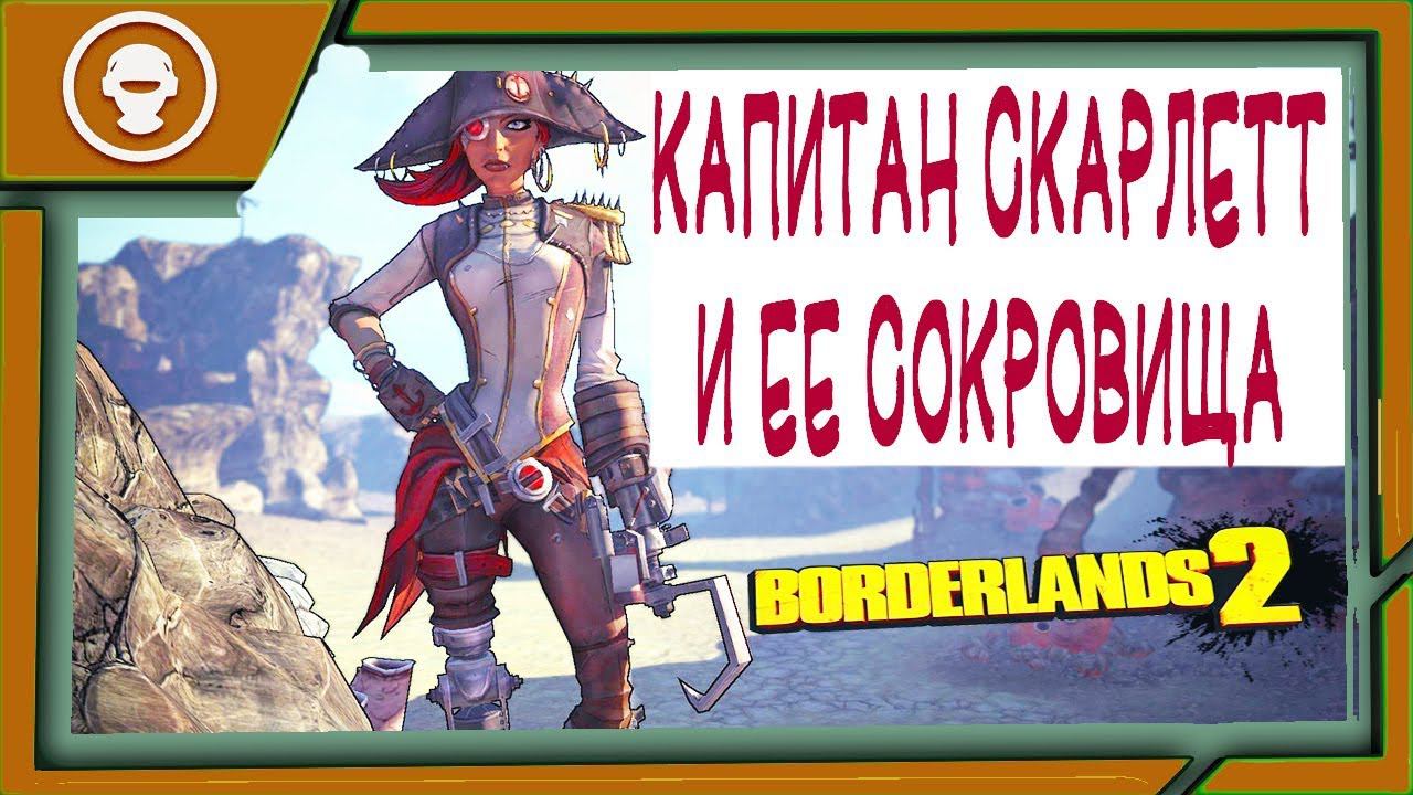 Borderlands 2 ► КАПИТАН СКАРЛЕТТ И ЕЕ ПИРАТСКОЕ СОКРОВИЩЕ| ЭПИЧНЫЙ ФИНАЛ