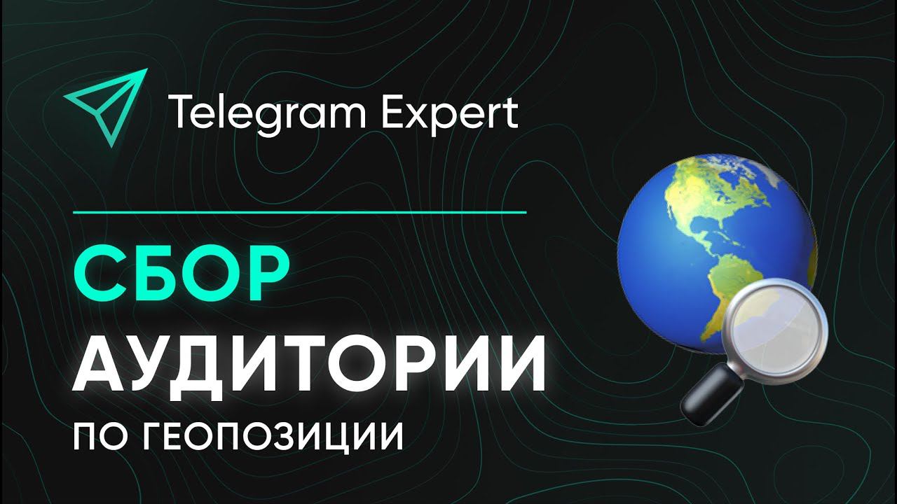 СБОР АУДИТОРИИ по ГЕО