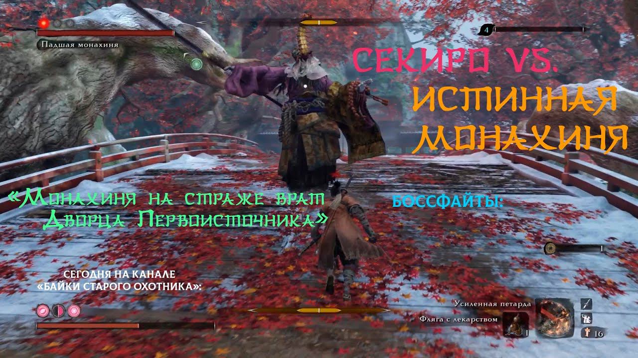 Sekiro. Боссфайт. Истинная монахиня. Битва у врат Дворца Первоисточника