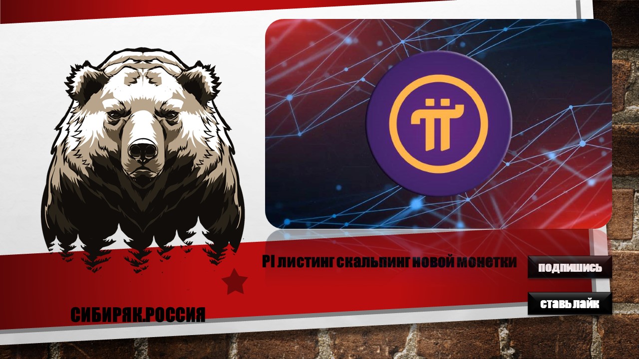 PI листинг скальпинг новой монетки