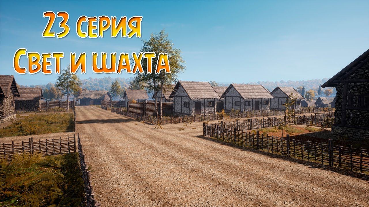 Да будет свет и шахта! ► Medieval Dynasty #23