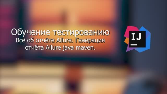 Отчёт Allure. Всё о генерации отчёта Allure java maven.