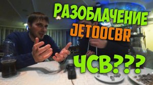 Разоблачение Jet00CBR | ЧСВ или нет? | Мотоблогеры в межсезонье