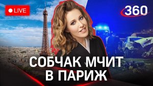 Собчак собралась во Францию? Может уехать? Прямой эфир