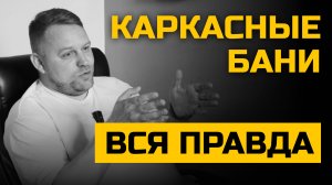 КАРКАСНЫЕ БАНИ - ВСЁ ЧТО О НИХ НУЖНО ЗНАТЬ / Подробный разбор / Ёлки-Палки строительная компания
