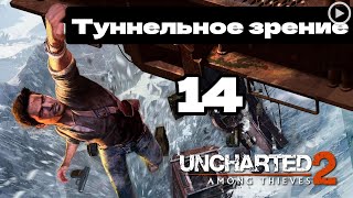 Прохождение Uncharted 2:Среди воров - 14.Туннельное зрение