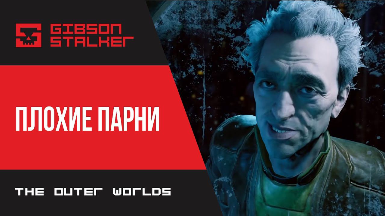 ПЛОХИЕ ПАРНИ ► The Outer Worlds