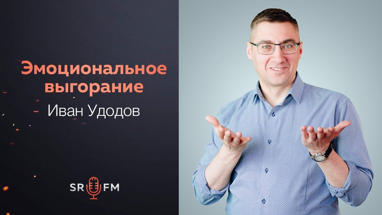 Подкаст | Эмоциональное выгорание | Иван Удодов