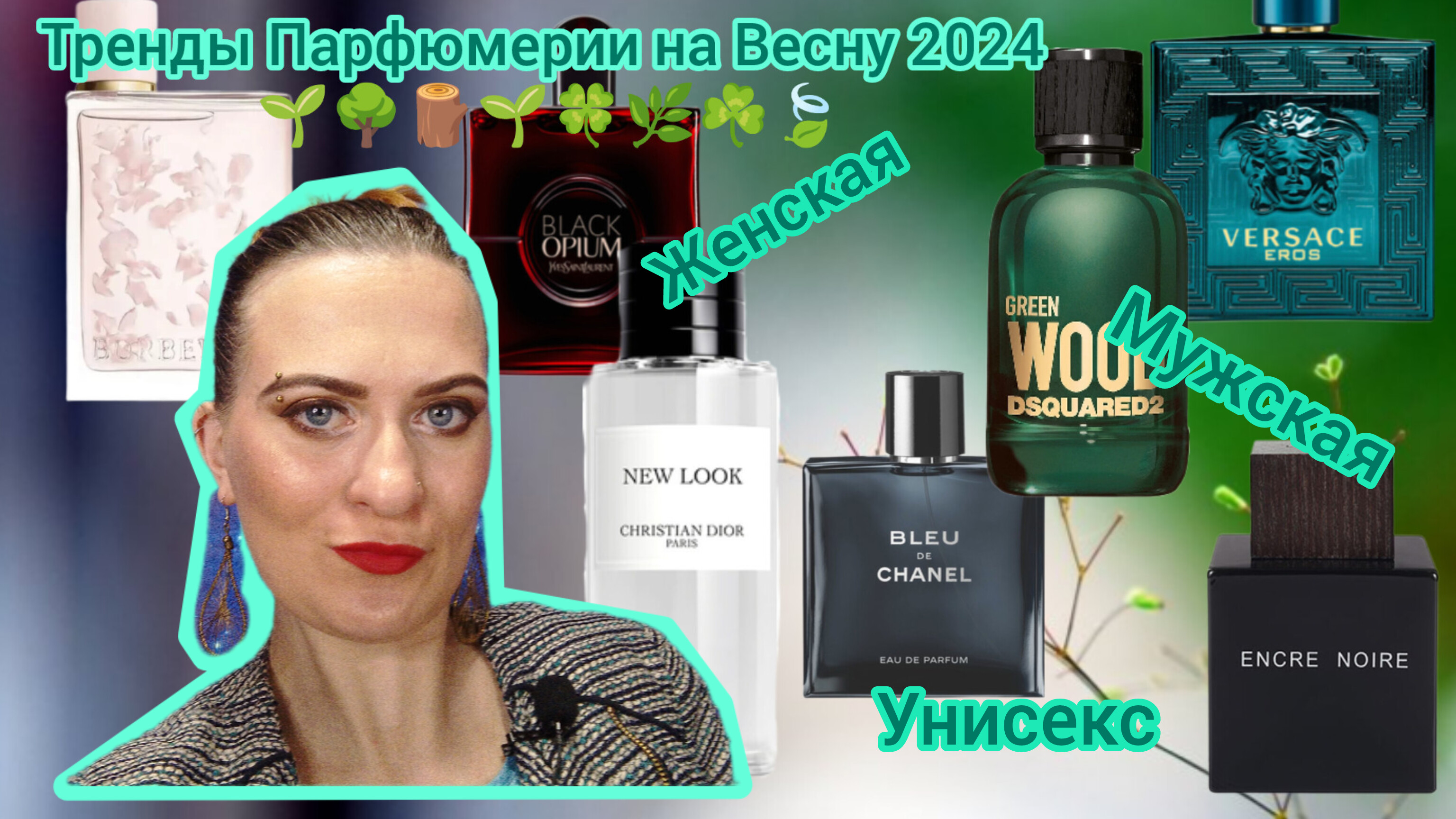 Тренды Парфюмерии на Весну 2024☘️🪵🌱🌳🍃🍀🌿