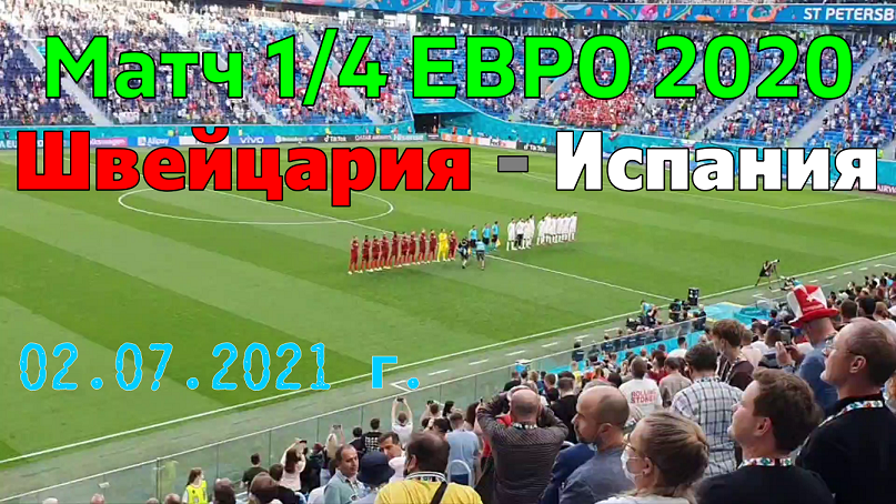 Матч 1/4 ЧЕ 2020, Швейцария - Испания. Поездка на матч из Москвы в С-Петербург(02.07.2021).