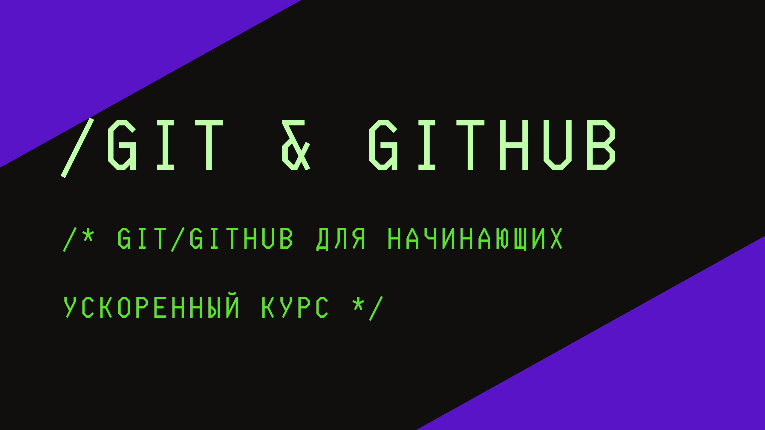 Git и GitHub для начинающих - Ускоренный курс