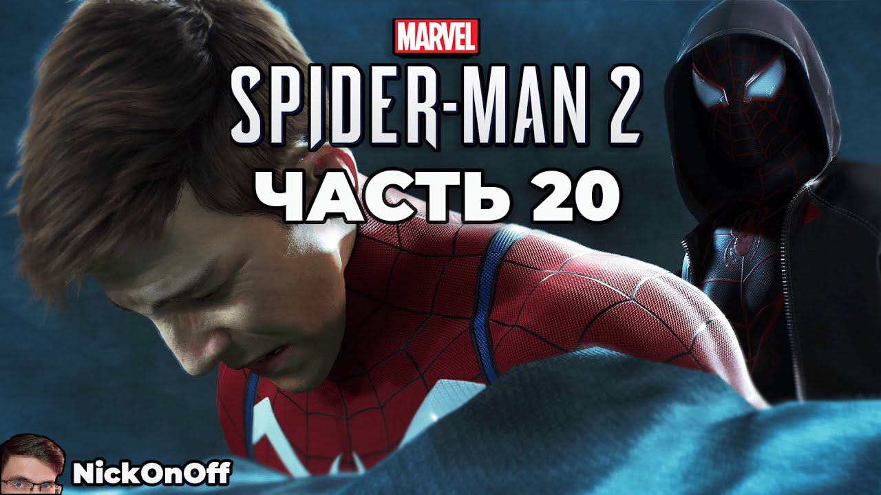 Человек Паук 2 PS5 ► Прохождение ► Часть 20