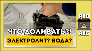 Что нужно доливать в аккумулятор? Воду или электролит?