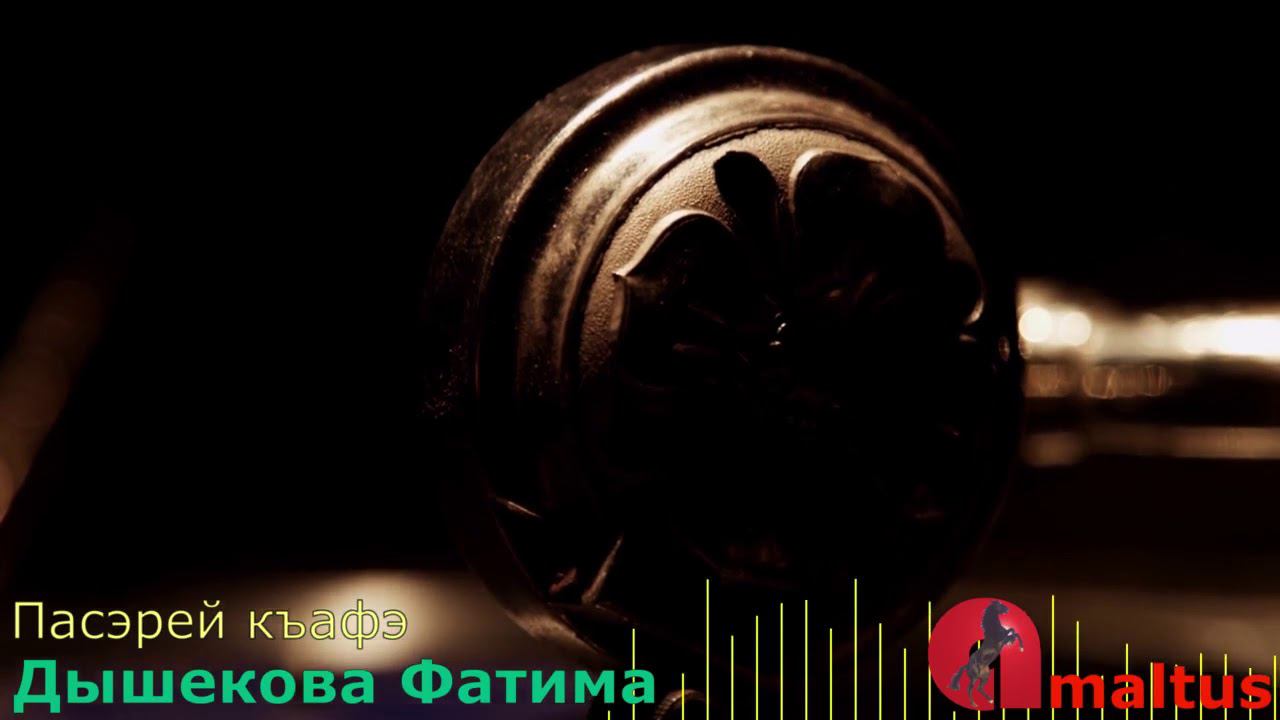Пасэрей къафэ - Дышекова Фатима