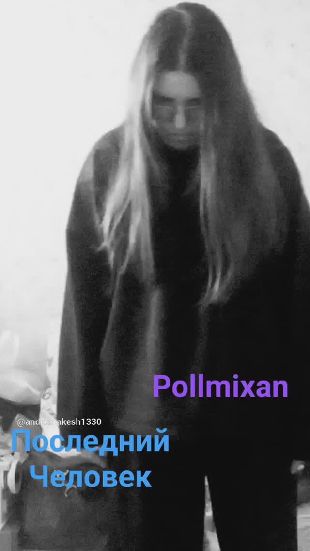 Последний Человек
#pollmixan #последнийчеловек #польмихан #танцы