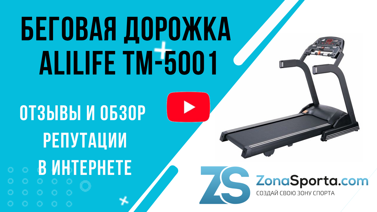 Беговая дорожка Alilife TM-5001 отзывы и обзор репутации в интернете смотреть онлайн видео от ...