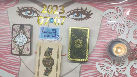 ЧТО ДЕНЬ ГРЯДУЩИЙ НАМ ГОТОВИТ НА 07.07.23