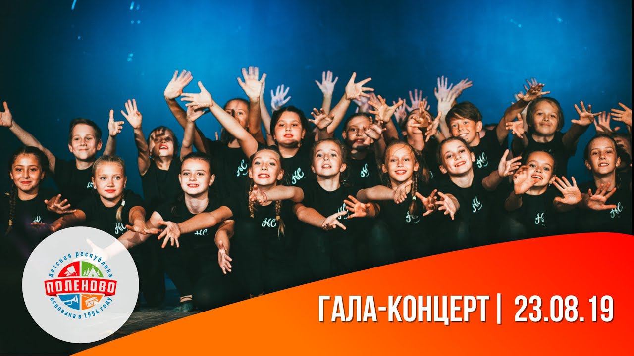 Гала-Концерт| 4 смена
