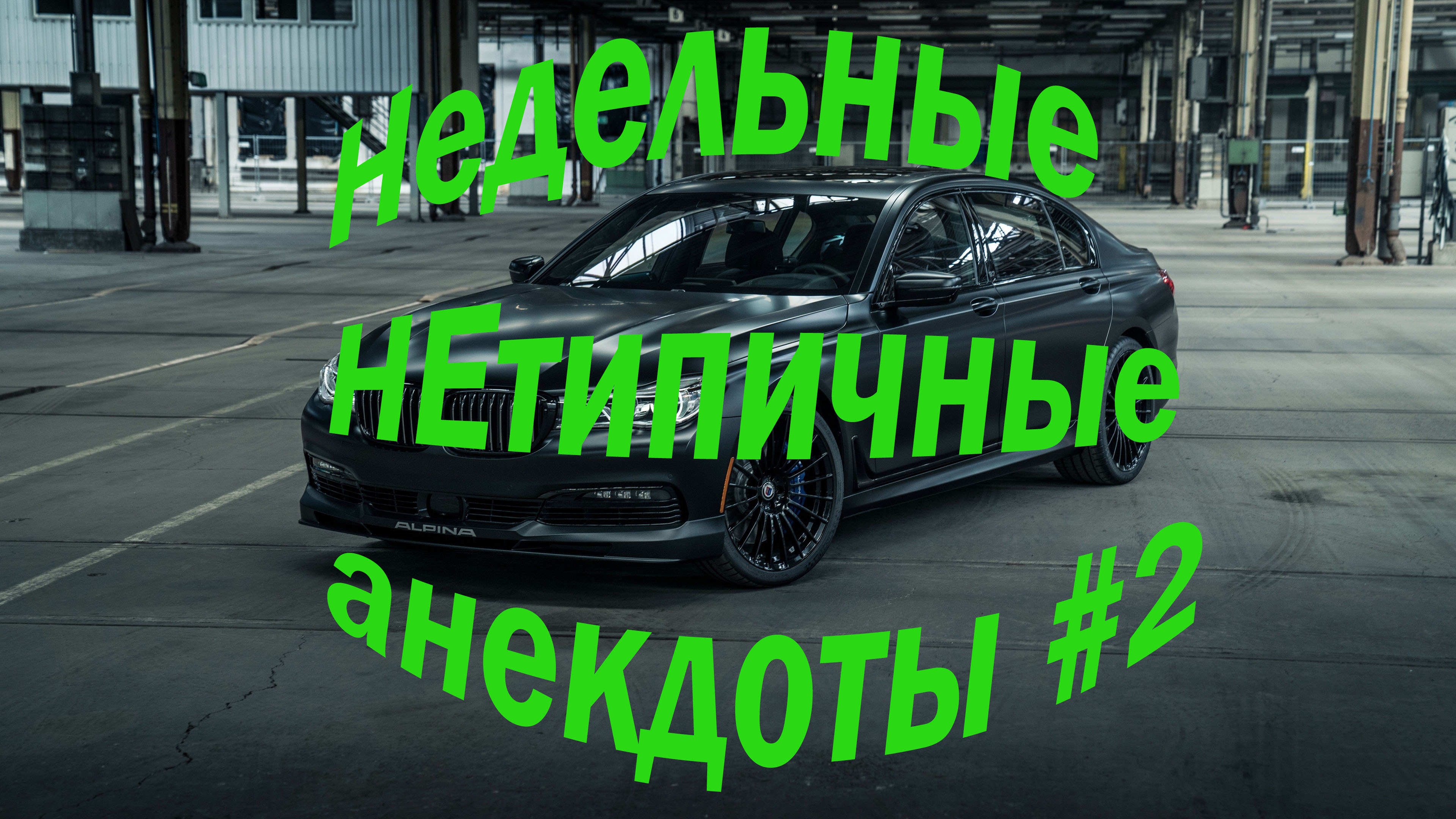 Анекдот дня! Смешные анекдоты! Недельные НЕтипичные анекдоты #2.mp4