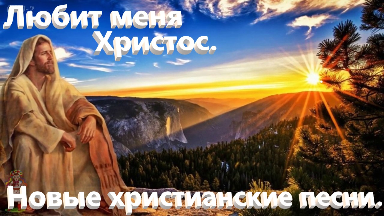 Любит меня Христос. Новые христианские песни.