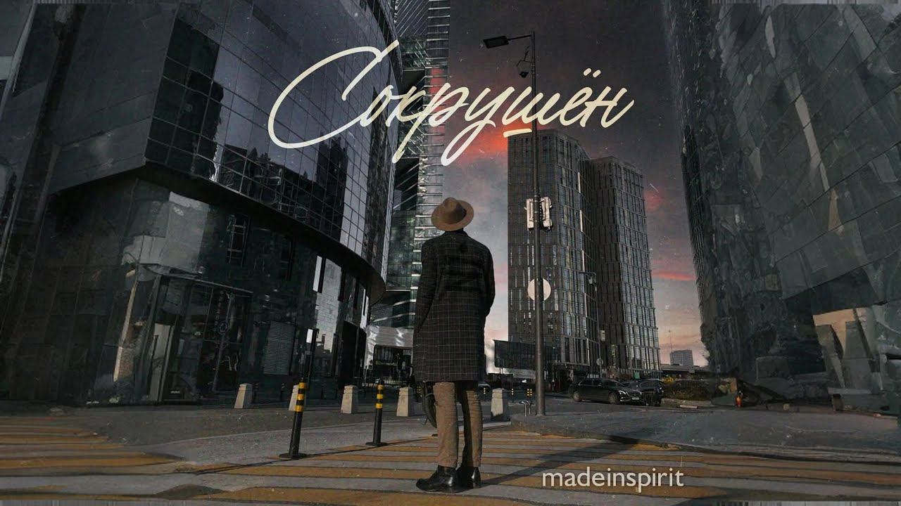 madeinspirit - Сокрушён
