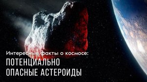 Потенциально опасные астероиды!