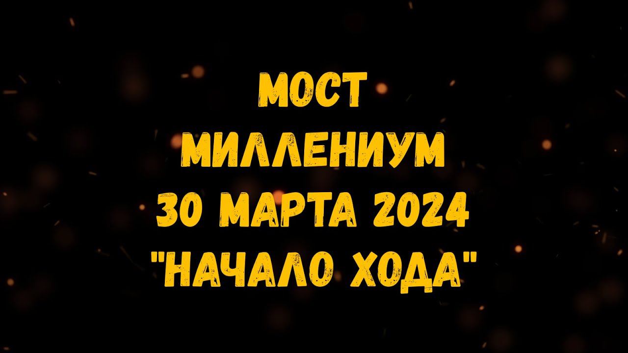 30 марта 2024 Мост Миллениум