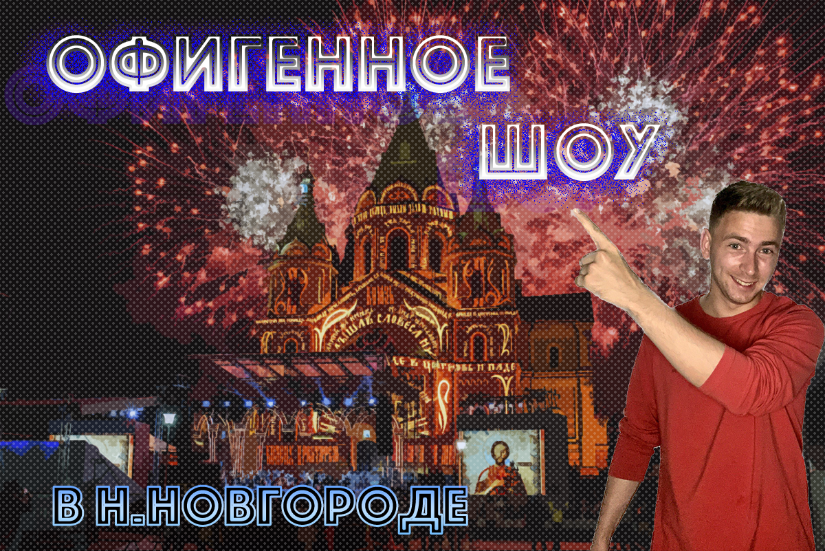 GO №1: ВЕЛИКАЯ РУСЬ... ФЕЕРИЧНО... В Нижнем есть что посмотреть
