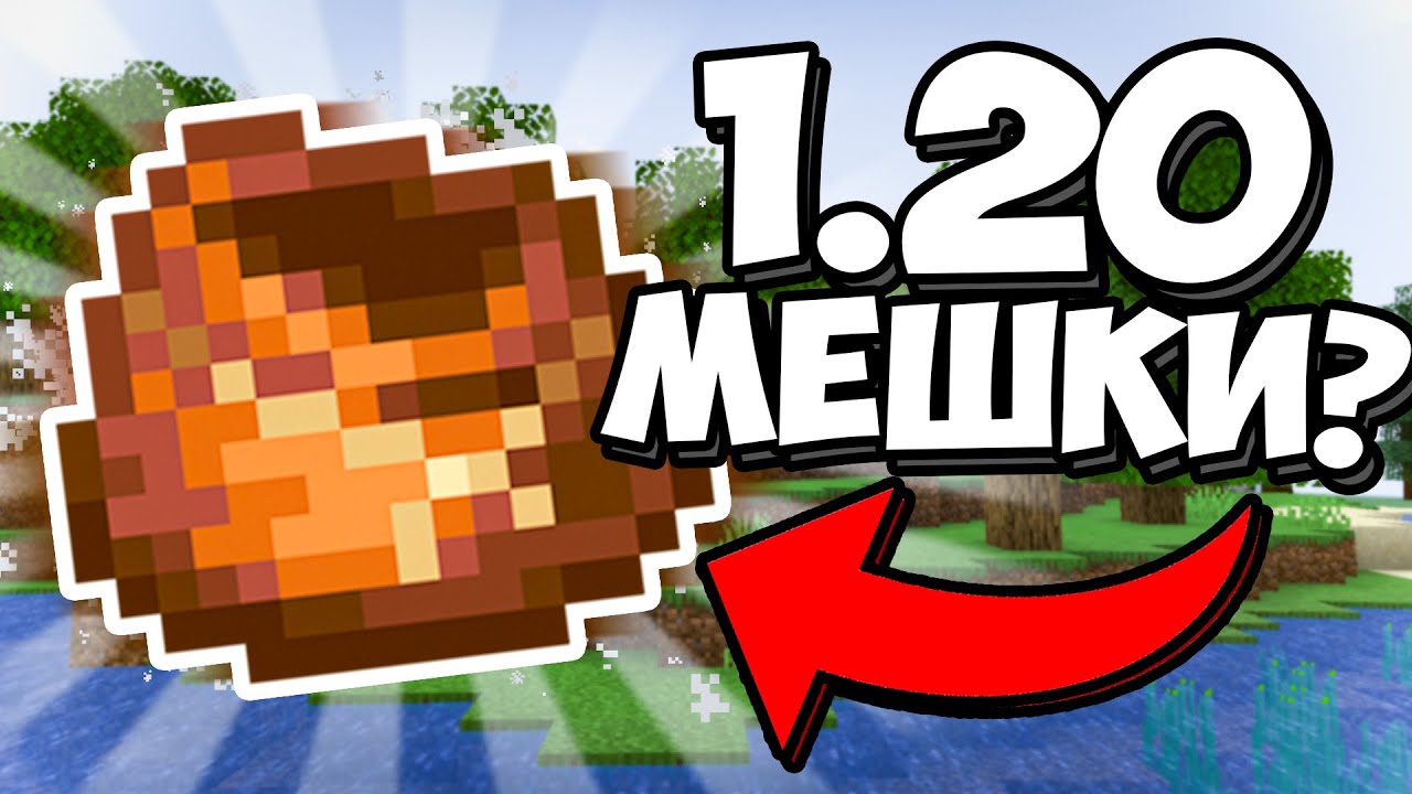 МЕШКИ Вернули! Обзор Снапшота 22w42a - Безымянное Обновление 1.20 _ Майнкрафт