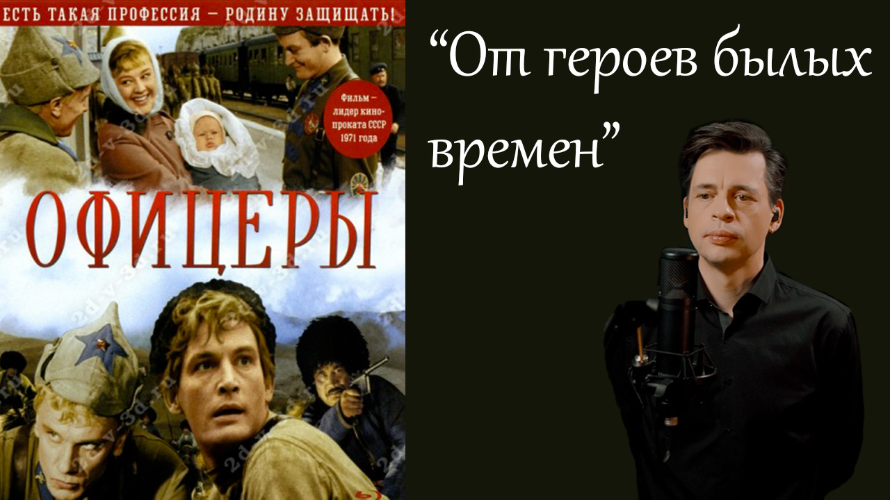 "От героев былых времен" (Live)