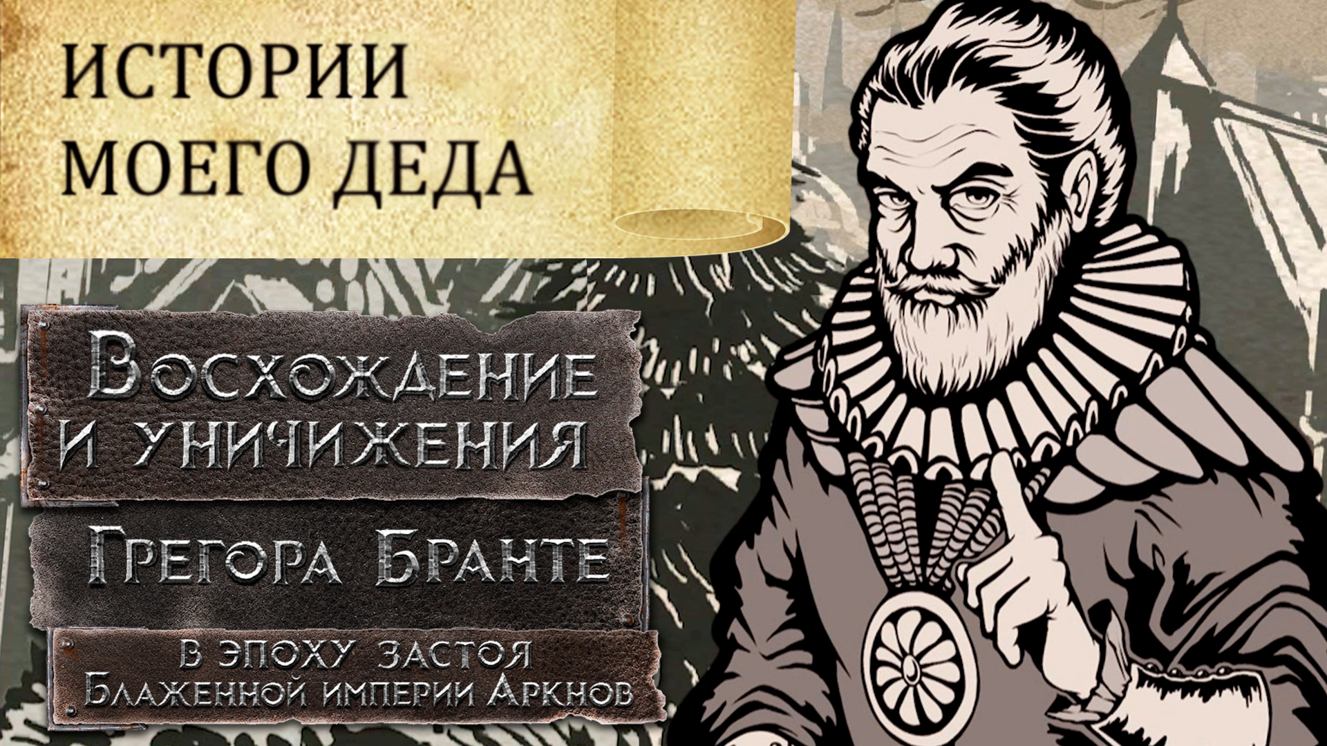 Детство Деда! Задушевные посиделки с внуками! Восхождение и Уничижения Грегора Бранте #1