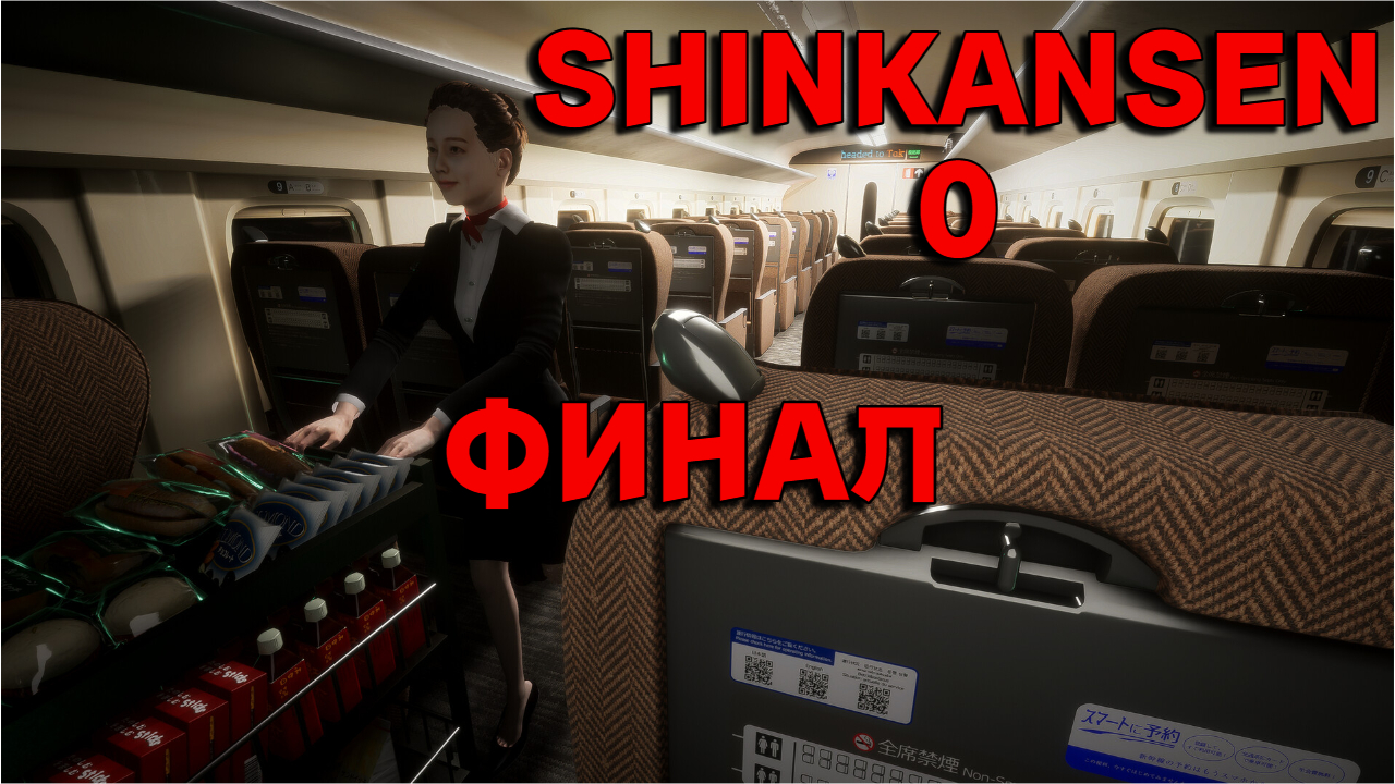 Финал!? Аномалии в бизнес классе и две концовки?! ► Прохождение игры Shinkansen 0 #2