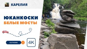 Водопад Белые мосты 🌊 Юканкоски в Карелии 👨👩👦👦 Куда пойти с ребенком