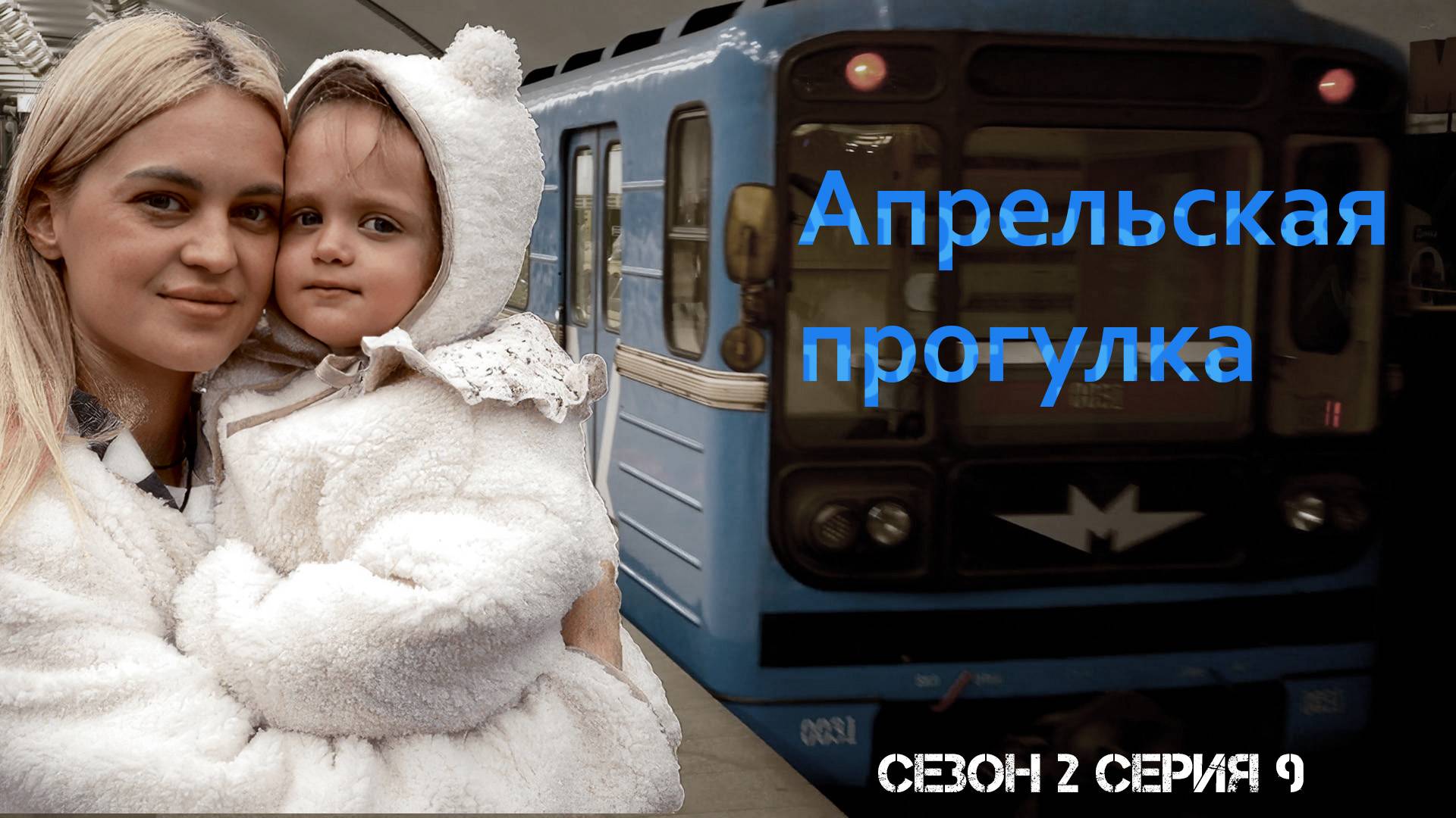 Сезон 2 серия 9 Апрельская прогулка