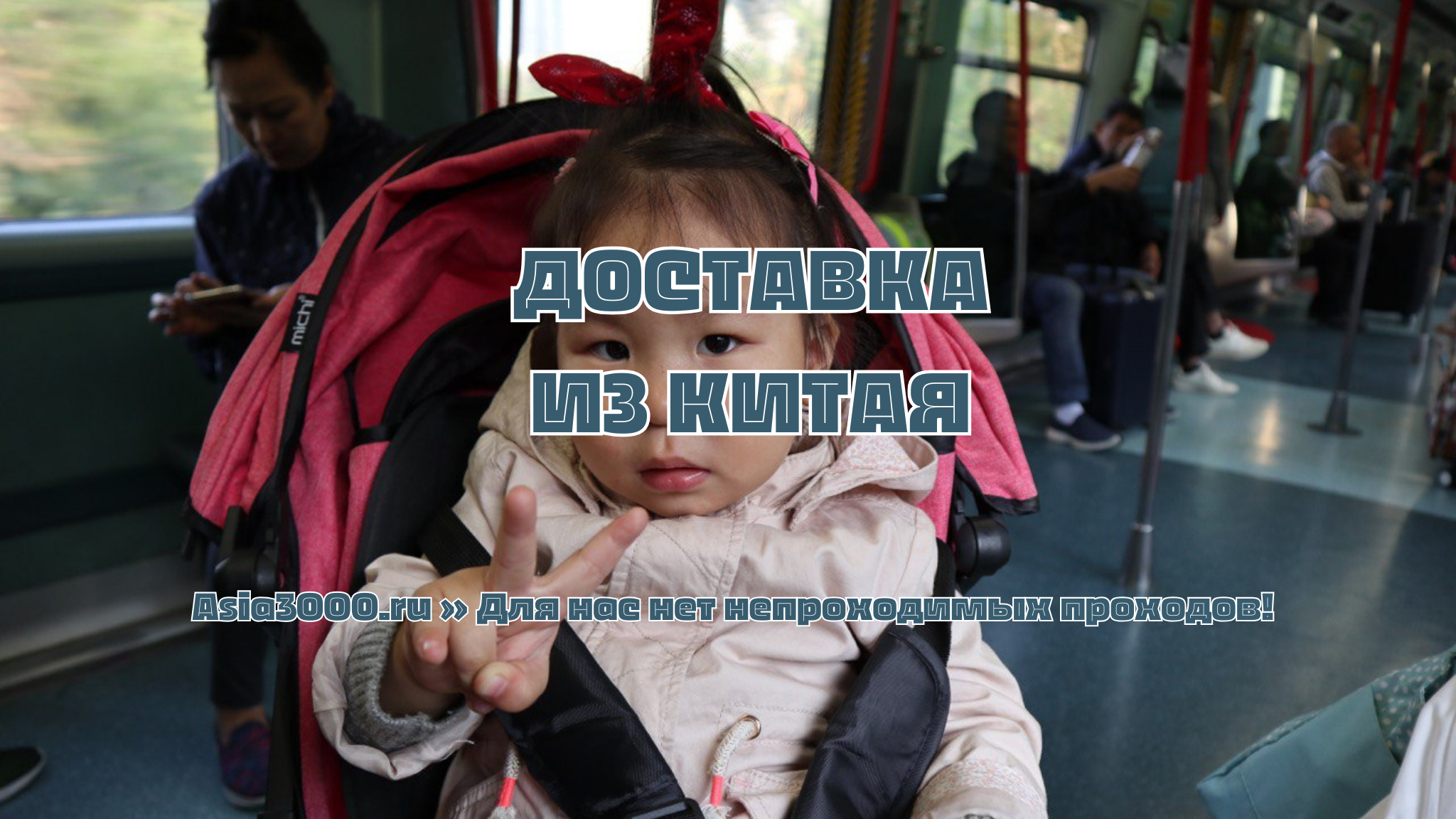 Доставка из Китая »» Бизнес с Китаем сегодня!