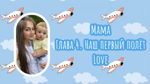 VLOG: Перелёт с ребёнком.Полезные советы из личного опыта.