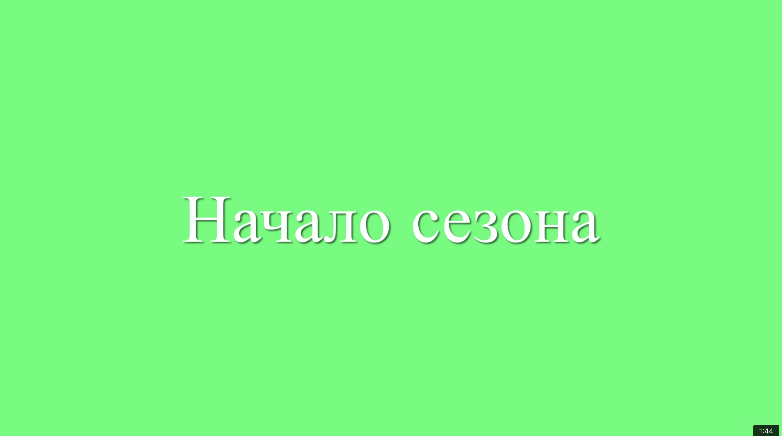 01. Начало сезона